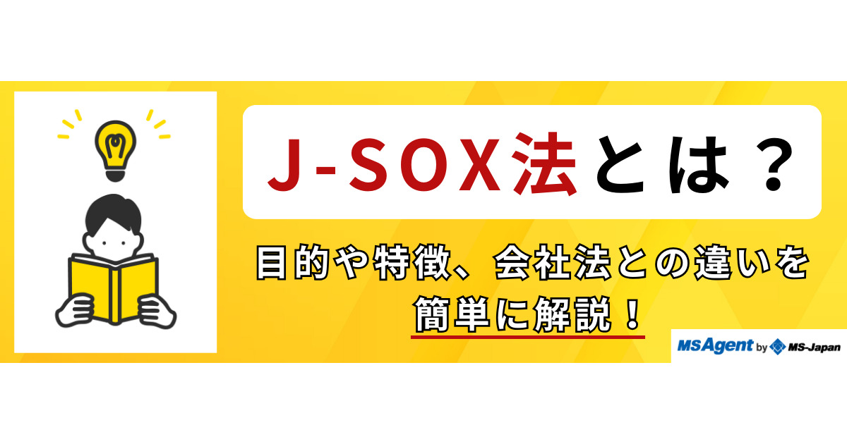 J-SOX法とは？目的や特徴、会社法との違いを簡単に解説！ | 管理部門(バックオフィス)と士業の求人・転職ならMS-Japan